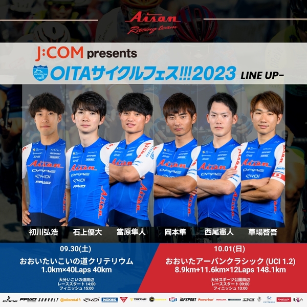 9/30(土)10/1(日)J:COM presents OITA CYCLEFES 2023に出場 - News | | 愛三工業レーシングチーム - Aisan Racing Team